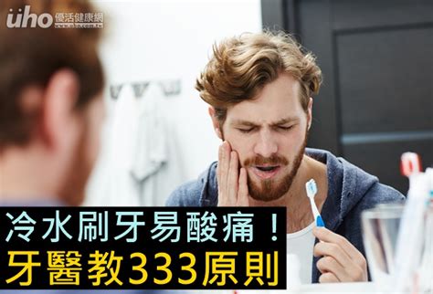 冷水刷牙易酸痛牙醫教333原則 uho優活健康網