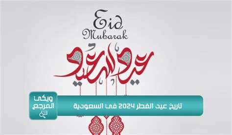 عيد الفطر 2024 في السعودية تاريخ عيد الفطر 2024 في السعودية، تعتبر