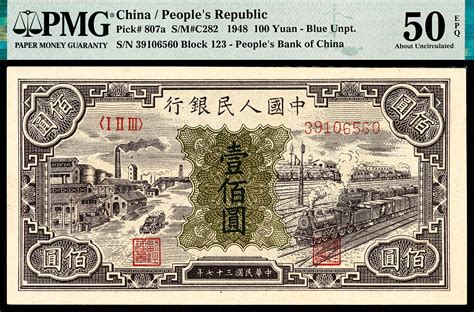1948年第一版人民币“紫工厂火车站”壹佰圆 杭州宜和2023年秋拍 纸钞首席收藏网