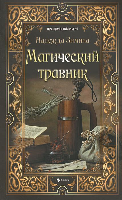 Книга "Магический травник" – купить книгу ISBN 978-5-222-20400-9 с ...