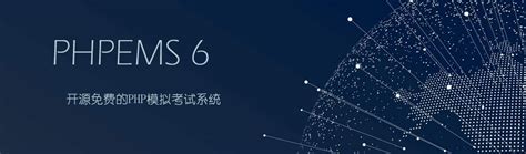 Phpems模拟考试系统