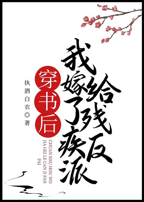 穿书后我嫁给了残疾反派 by 执酒白衣 Goodreads