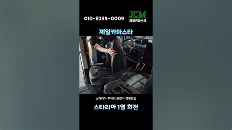 스타리아 1열회전스타리아 캠핑카 운전석 회전 스타리아 투어러 운전석 조수석 회전 차박캠핑용 Youtube