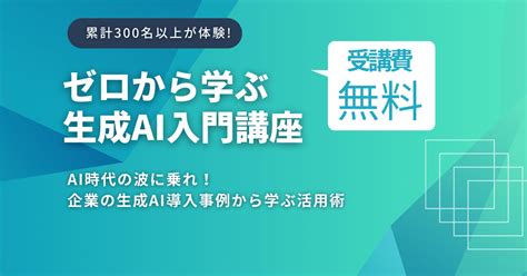 【無料】ゼロから学ぶ生成ai入門講座 ～ai時代の波に乗れ！ 企業の生成ai導入事例から学ぶ活用術～｜ikedaムルソー｜ai時代の稼ぎ方