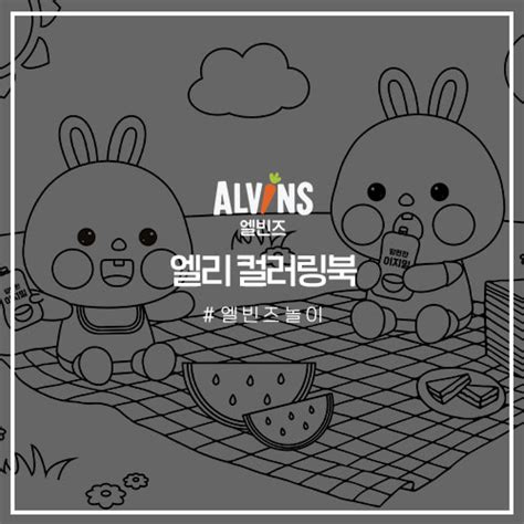 유아 색칠공부 도안 엘빈즈 색칠놀이 피크닉 하는 날 네이버 블로그
