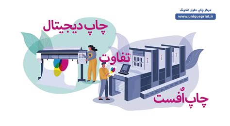 تفاوت چاپ افست و چاپ دیجیتال مزایا و معایب طرح اندیش