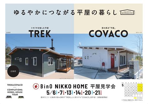 【5 6～5 21】平屋2棟同時見学会「ゆるやかにつながる平屋の暮らし」【bino】