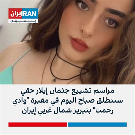 مراسم تشييع جثمان إيلار حقي ستنطلق صباح الیوم في مقبرة وادي رحمت