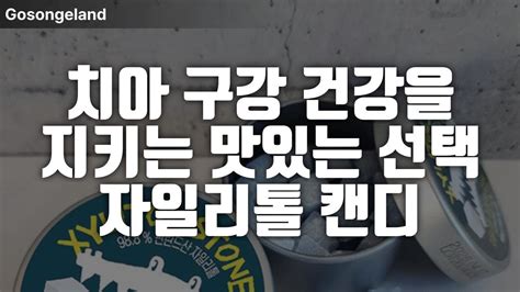 치아 구강 건강을 지키는 맛있는 선택 자일리톨 캔디 Youtube