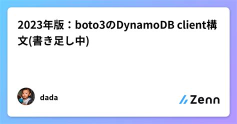 2023年版：boto3のdynamodb Client構文書き足し中