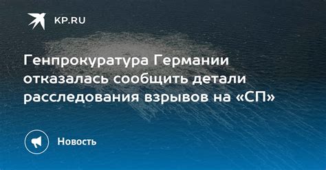 Генпрокуратура Германии отказалась сообщить детали расследования взрывов на «СП Kp Ru