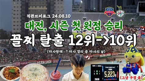 직관브이로그 L K리그 수원fcvs대전하나시티즌마사 멀티골로 최하위 탈출수원종합운동장정승원 Pk득점 대전러버스리얼크루 축구서포팅대전의아들퍼플폭도맹진가