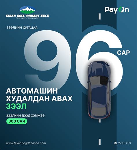 Tavan УРТ ХУГАЦААТАЙ АВТОМАШИНЫ ЗЭЭЛИЙГ Payon с 🚙 Хугацаа ⏳ 96 САР ХҮРТЭЛ Зээлийн дээд хэмжээ