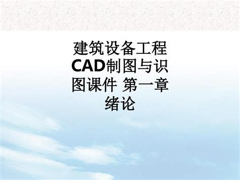 建筑设备工程cad制图与识图 第一章 绪论ppt课件word文档免费下载亿佰文档网