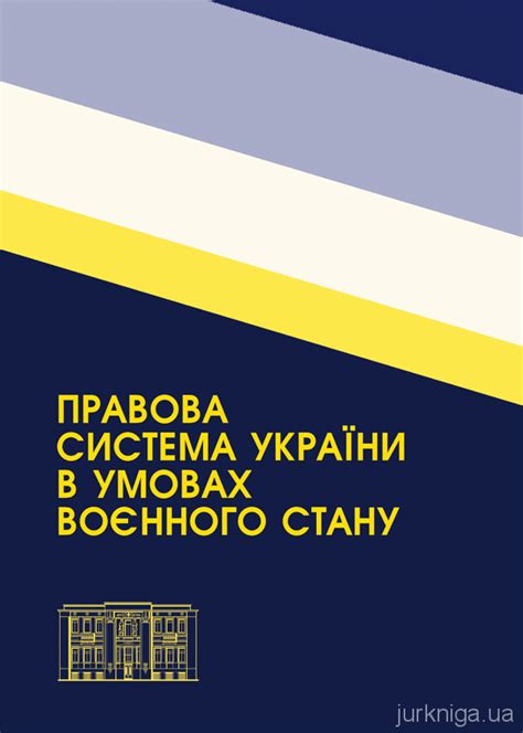 Правова система України в умовах воєнного стану Купити кодекси коментарі до законів книги в