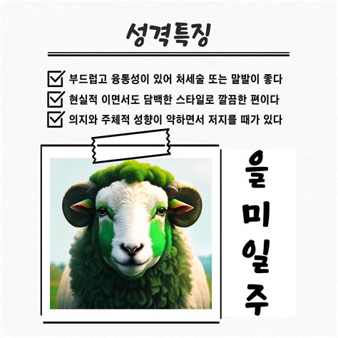 사주연 을미 乙未 일주 여자 남자 성격 특징 일주론 카드로 장점 단점 간단하게 할아보기