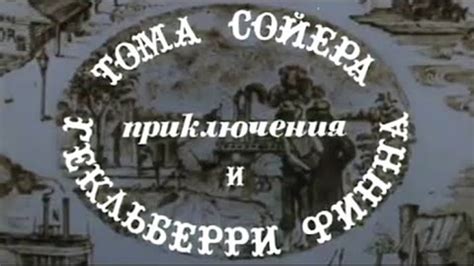 Приключения Тома Сойера и Гекльберри Финна 1981 Фильмы Золотая