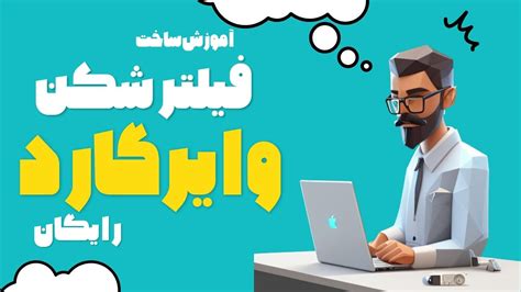 آموزش ساخت فیلتر شکن رایگان وایرگارد Wireguard Vpn Youtube