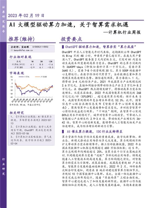 计算机行业周报：ai大模型驱动算力加速，关于智算需求机遇
