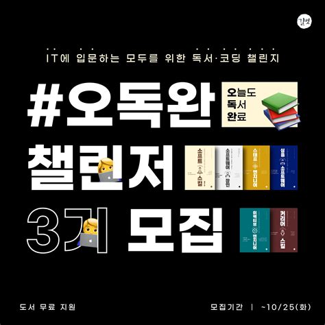챌린지 [10일 독서·코딩 챌린지] 오독완 챌린저 3기 모집 🏆 공모전 정보 김 미더 머니