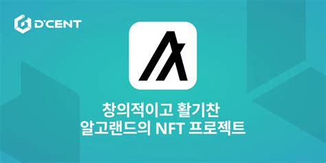 창의적이고 활기찬 알고랜드의 Nft 프로젝트