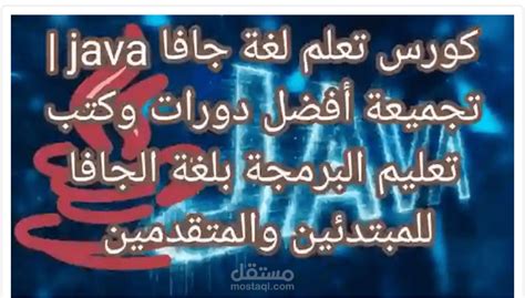كورس تعلم لغة جافا java أفضل دورات كتب pdf تعليم البرمجة بلغة