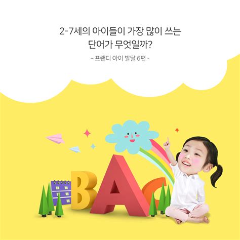 콩순이 프랜디 영 유아기 아이들이 가장 많이 쓰는 단어를 모아모아서 재미있는 퀴즈로 배울 수 있는