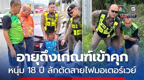 ข่าวตำรวจทางหลวงรวบหนุ่ม 18 ปี ลักตัดสายไฟมอเตอร์เวย์ รับหาเงินซื้อยาเสพ