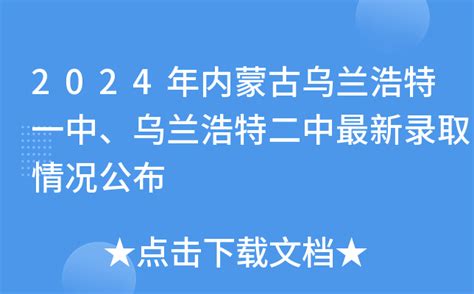 2024年内蒙古乌兰浩特一中、乌兰浩特二中最新录取情况公布