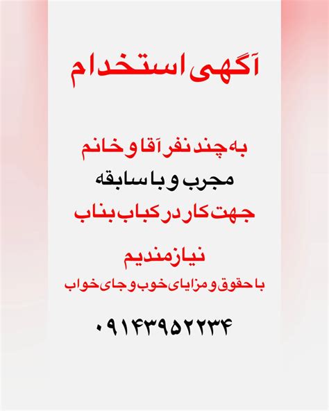 🔴آگهی استخدام در گنبدکاووس 🔷رستوران کبابی بناب به تعدادی نیروی کار آقا و خانم مجرب با حقوق و