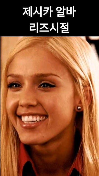 제시카 알바 리즈시절 Youtube