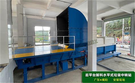 后平台卸料水平式垃圾中转站广东揭阳安装现场 河南德隆重工科技有限公司
