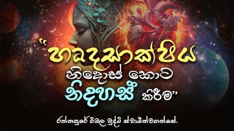 හෘදසාක්ෂිය නිදොස් කොට නිදහස් කිරීම Youtube