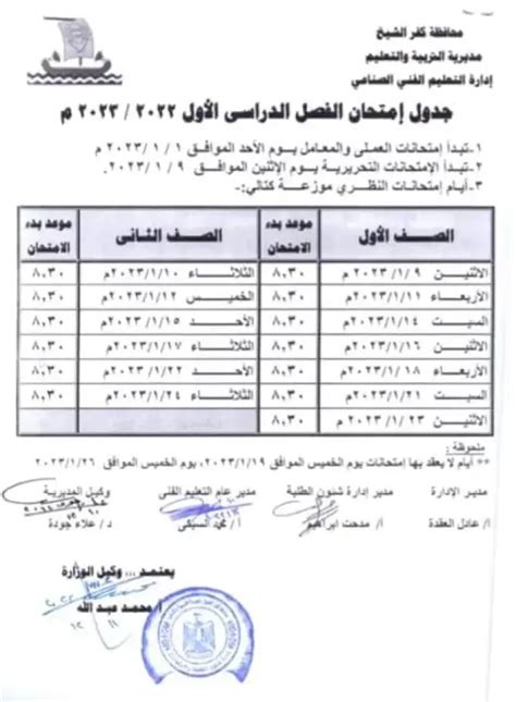جدول امتحانات دبلوم صنايع 2022 أولى وثانية كفر الشيخ ترم أول 2022 2023 شبابيك