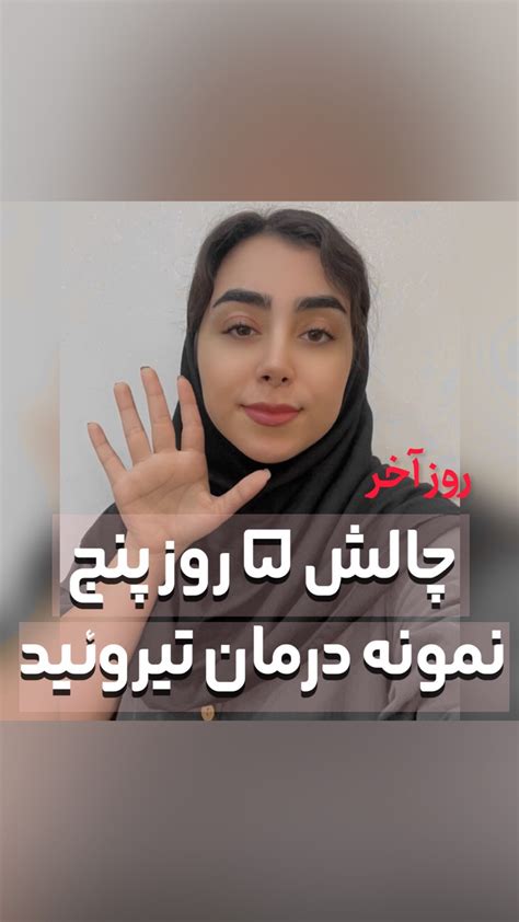 ‎تیروئیدتناسب انداماصلاح مزاج‎ ‎برای درمان مشکلات تیروئیدی فالو کن👇🏻 ‏sedaythyroid برای