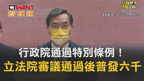 Ctwant 政治爆卦 行政院通過特別條例！ 立法院審議通過後普發六千 Youtube