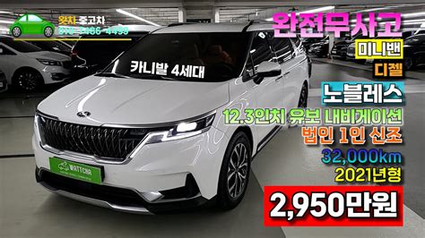 산본구독자님 판매완료 대한민국 대표 패밀리카의 최적화 차량 카니발4세대 디젤 9인승 법인 1인신조 노블레스 완전무사고 차량으로 왓차에서 준비했습니다 Youtube