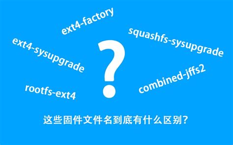 Openwrt 固件文件名版本类型的区别小闻网