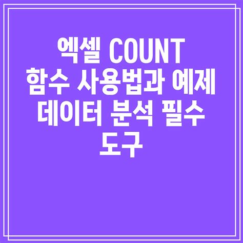 엑셀 Count 함수 사용법과 예제 데이터 분석 필수 도구