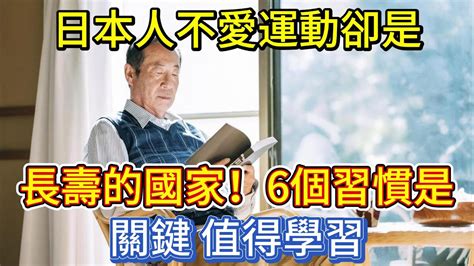 日本人不愛運動，卻是長壽的國家，6個習慣是關鍵，值得學習 Youtube