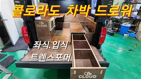 차박 캐노피 캠핑 캠핑클라우드 드로워 콜로라도 렉스턴스포츠칸 캠퍼탑 Youtube