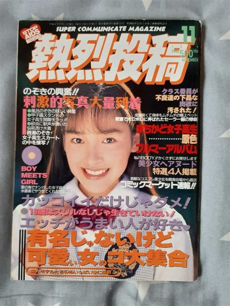 【やや傷や汚れあり】熱烈投稿 1994年11月号の落札情報詳細 ヤフオク落札価格検索 オークフリー