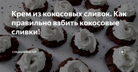 Крем из кокосовых сливок Как правильно взбить кокосовые сливки Сладкий Мастер Дзен