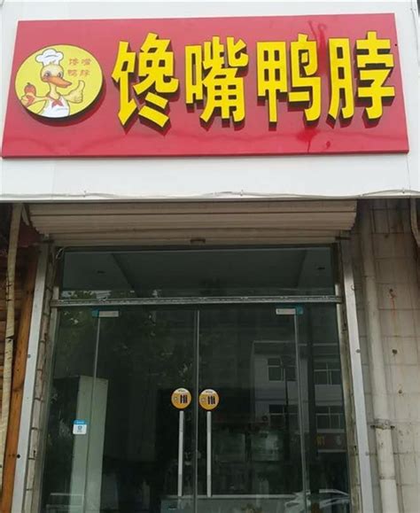 鸭脖店门头图片大全 鸭脖图片大全 第8页 大山谷图库