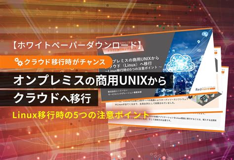 商用unix（solaris、aix、hp ux）からlinuxへ移行する方法