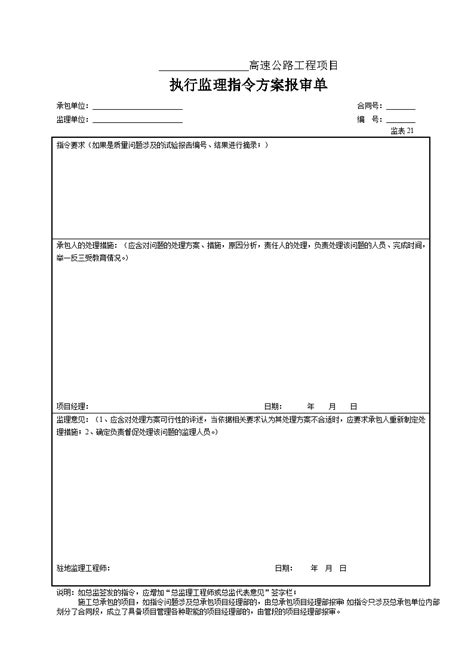 执行监理指令方案报审单 公路监理资料 doc 工程项目管理资料 土木在线