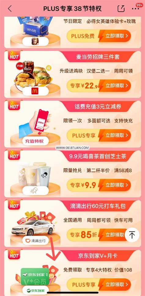 京东plus会员可领 京东到家月卡会员 每日红包 最新线报活动教程攻略 0818团