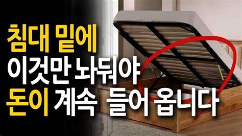 침대 밑에 이것만 놔둬야 돈이 계속 들어 옵니다ㅣ풍수 인테리어 Youtube