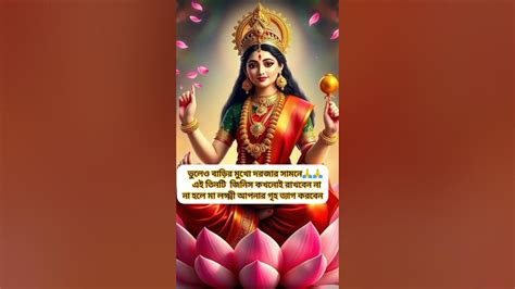 ভুলেও বাড়ির মুখো দরজার সামনে এই তিনটি জিনিস কখনোই রাখবেন না না হলে মা লক্ষ্মী আপনার গৃহ ত্যাগ