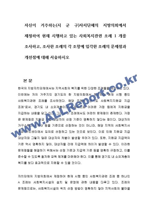 자신이 거주하는시 군 구자치단체의 지방의회에서 제정하여 현재 시행하고 있는 사회복지관련 조례1개를 조사하고 조사한 조례의 각 조항에 입각한 조례의 문제점과 개선점에